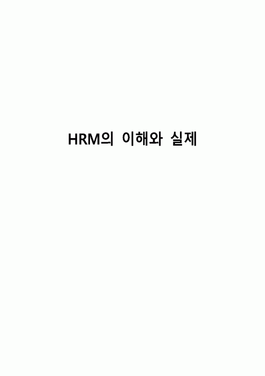 HRM의 이해와 실제