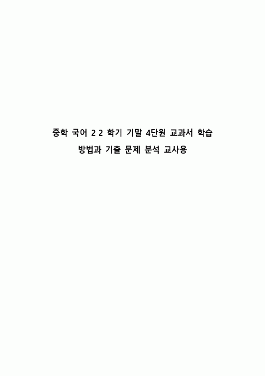 중학 국어 2 2 학기 기말 4단원 교과서 학습 방법과 기출 문제 분석 교사용
