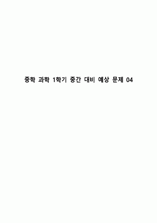 중학 과학 1학기 중간 대비 예상 문제 04