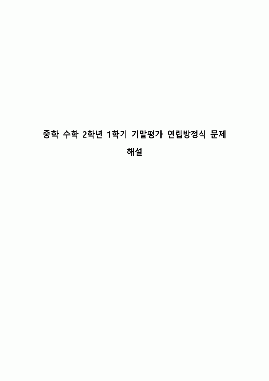 중학 수학 2학년 1학기 기말평가 연립방정식 문제 해설