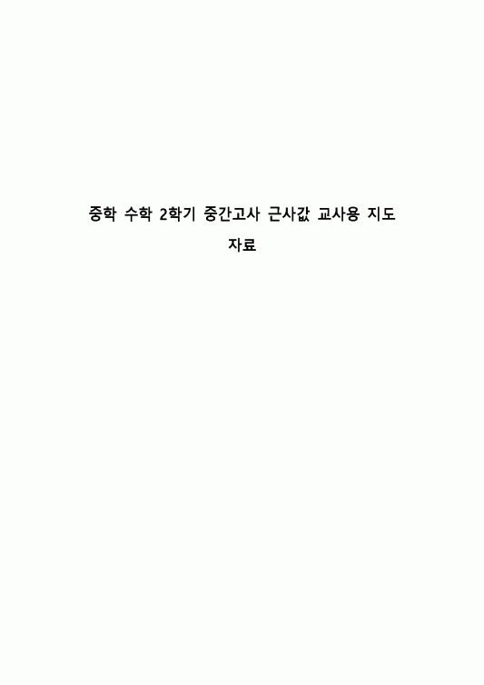 중학 수학 2학기 중간고사 근사값 교사용 지도 자료