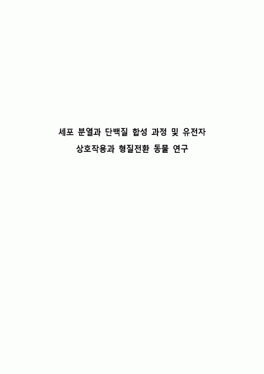 세포 분열과 단백질 합성 과정 및 유전자 상호작용과 형질전환 동물 연구