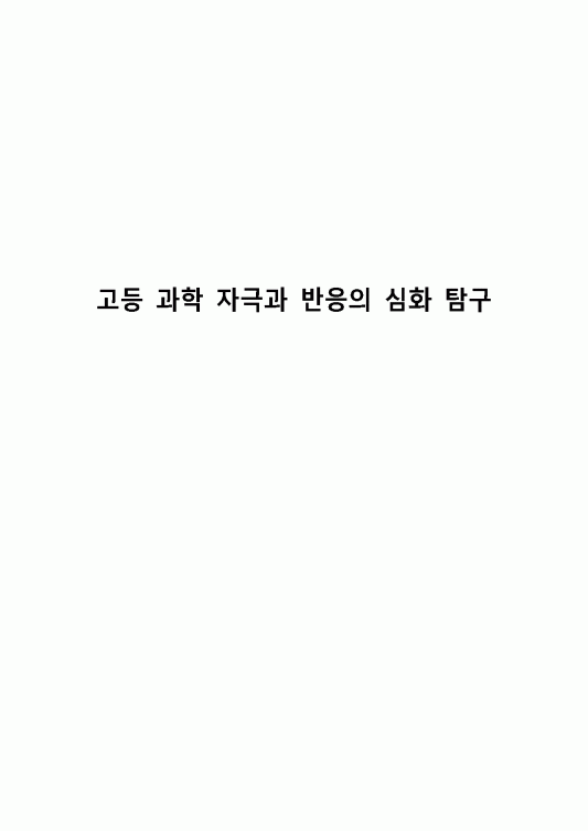 고등 과학 자극과 반응의 심화 탐구