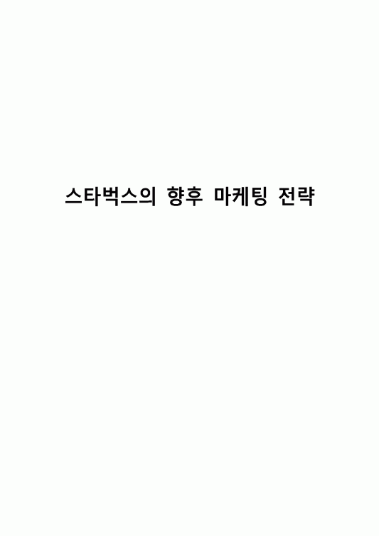 스타벅스의 향후 마케팅 전략