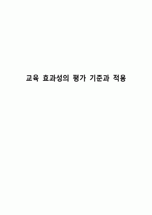 교육 효과성의 평가 기준과 적용