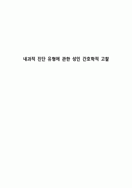내과적 진단 유형에 관한 성인 간호학적 고찰
