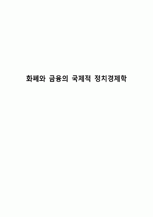 화폐와 금융의 국제적 정치경제학