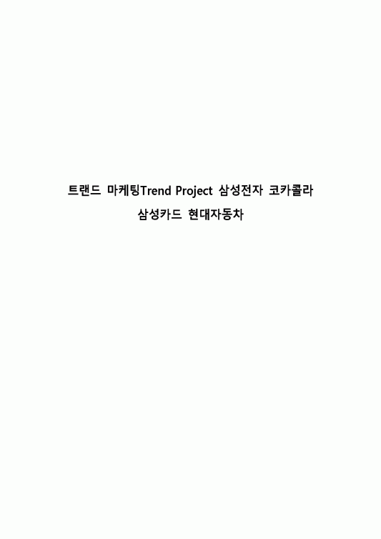트랜드 마케팅Trend Project 삼성전자 코카콜라 삼성카드 현대자동차