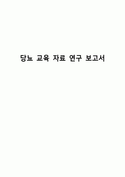 당뇨 교육 자료 연구 보고서