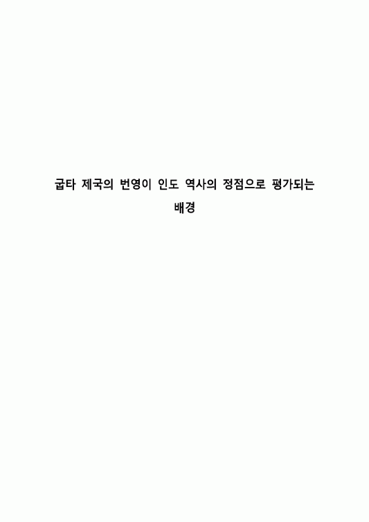 굽타 제국의 번영이 인도 역사의 정점으로 평가되는 배경