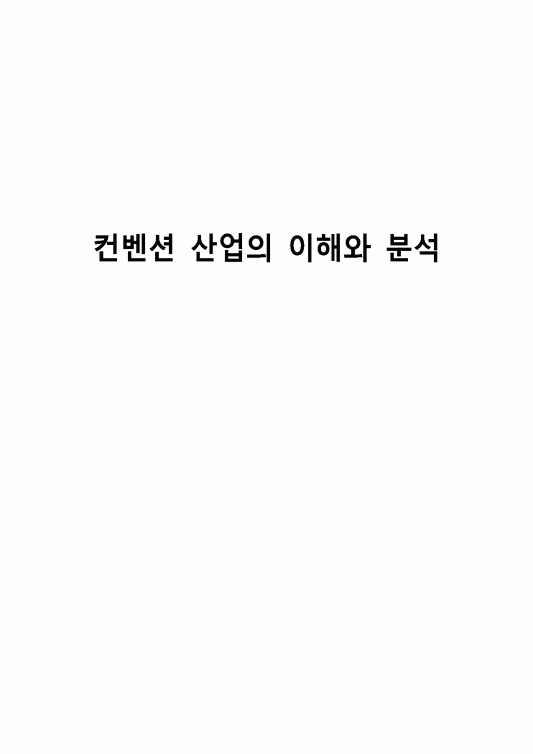 컨벤션 산업의 이해와 분석