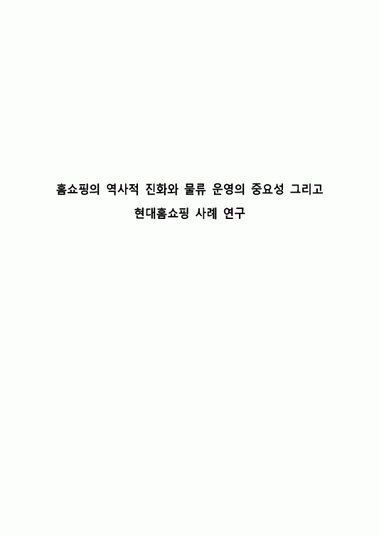 홈쇼핑의 역사적 진화와 물류 운영의 중요성 그리고 현대홈쇼핑 사례 연구