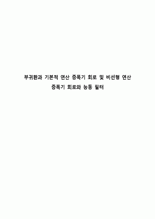 부귀환과 기본적 연산 증폭기 회로 및 비선형 연산 증폭기 회로와 능동 필터