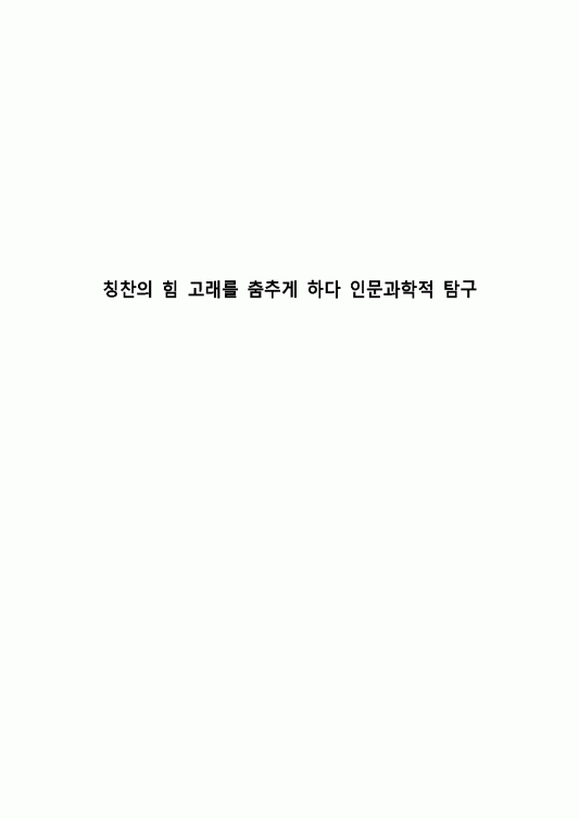 칭찬의 힘 고래를 춤추게 하다 인문과학적 탐구