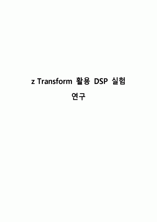z Transform 활용 DSP 실험 연구