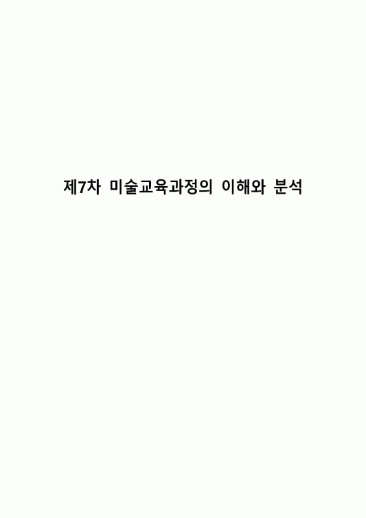 제7차 미술교육과정의 이해와 분석