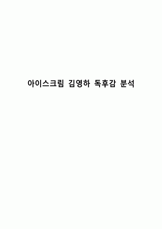 아이스크림 김영하 독후감 분석