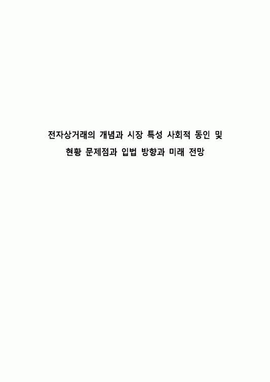 전자상거래의 개념과 시장 특성 사회적 동인 및 현황 문제점과 입법 방향과 미래 전망