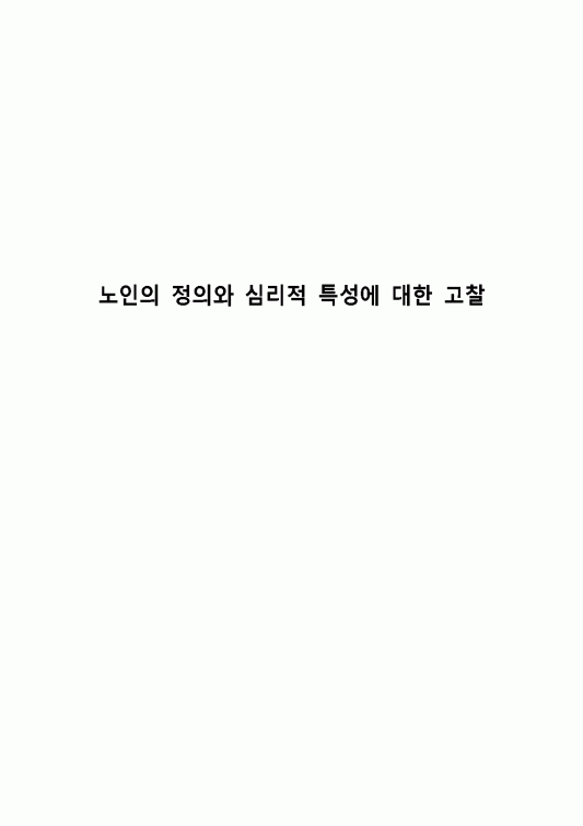 노인의 정의와 심리적 특성에 대한 고찰