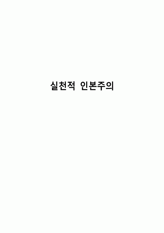 실천적 인본주의