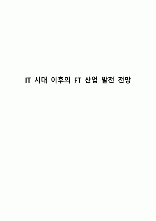 IT 시대 이후의 FT 산업 발전 전망