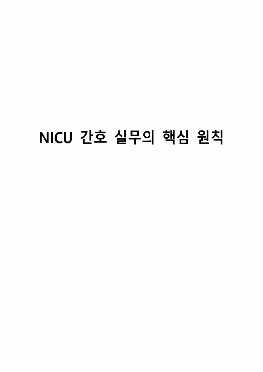 NICU 간호 실무의 핵심 원칙