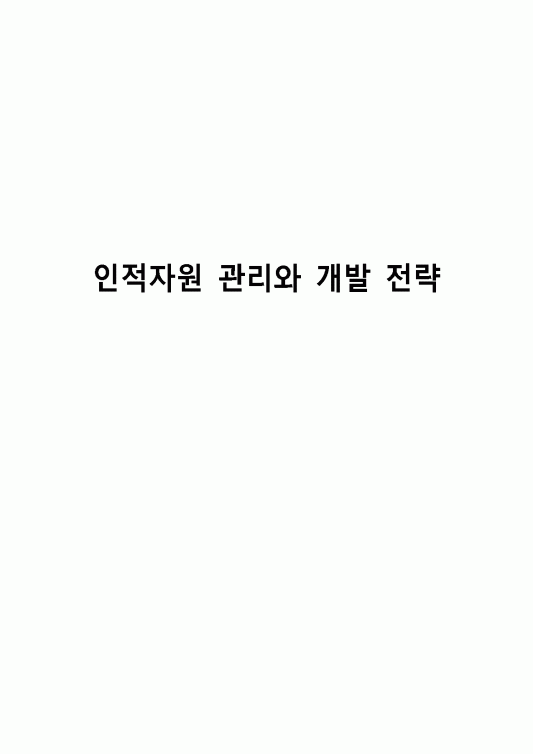 인적자원 관리와 개발 전략