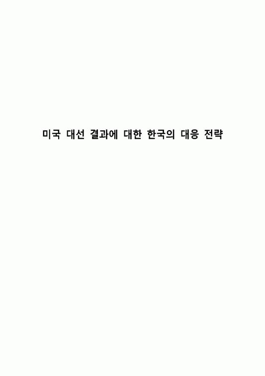 미국 대선 결과에 대한 한국의 대응 전략