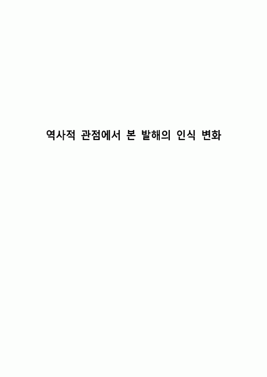 역사적 관점에서 본 발해의 인식 변화