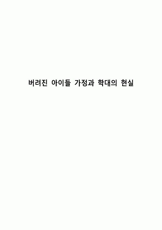 버려진 아이들 가정과 학대의 현실