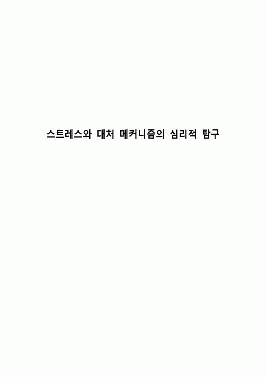 스트레스와 대처 메커니즘의 심리적 탐구