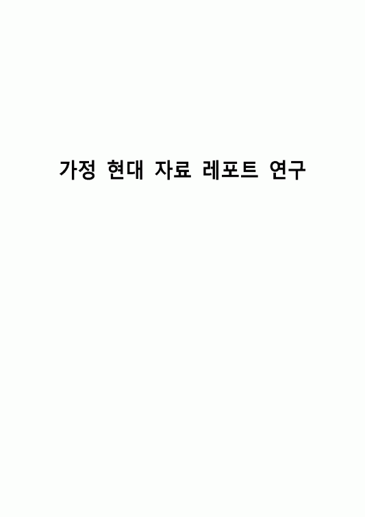 가정 현대 자료 레포트 연구