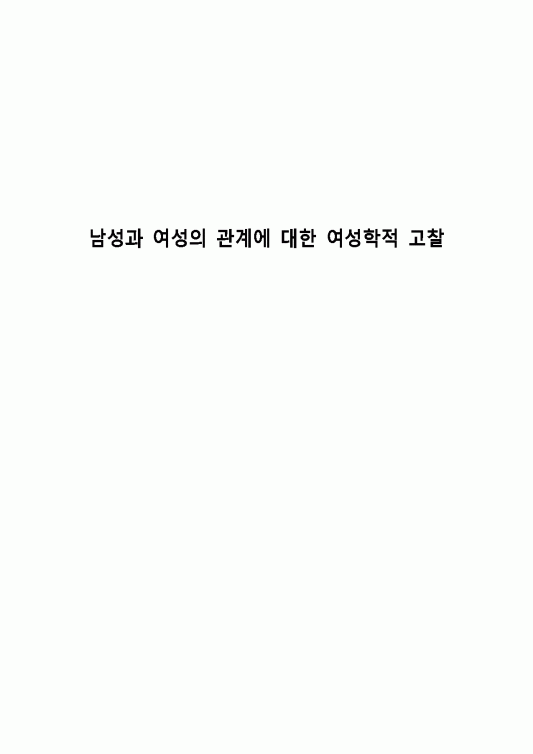 남성과 여성의 관계에 대한 여성학적 고찰