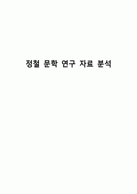 정철 문학 연구 자료 분석