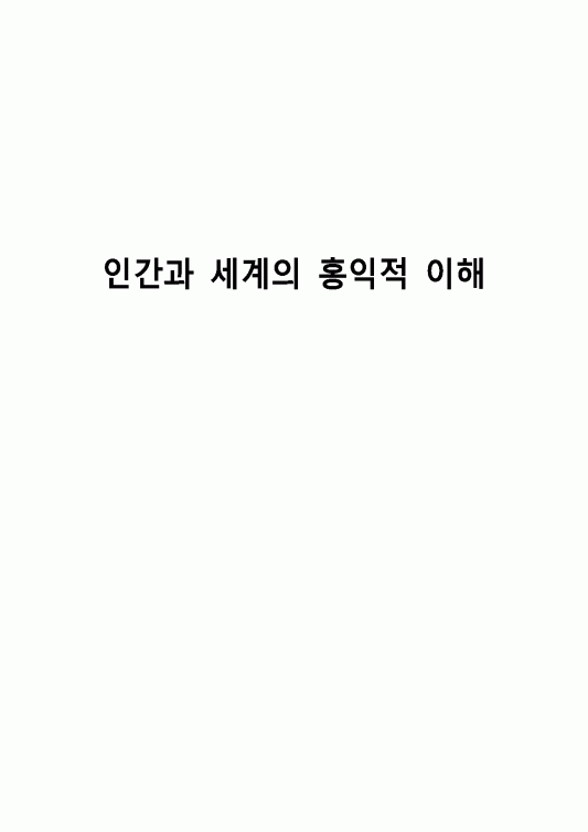 인간과 세계의 홍익적 이해