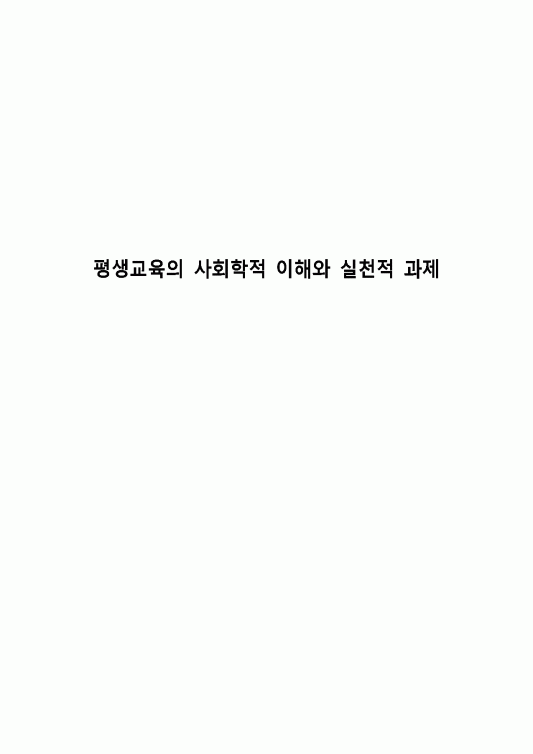 평생교육의 사회학적 이해와 실천적 과제