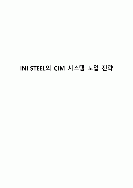 INI STEEL의 CIM 시스템 도입 전략