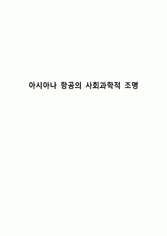 아시아나 항공의 사회과학적 조명