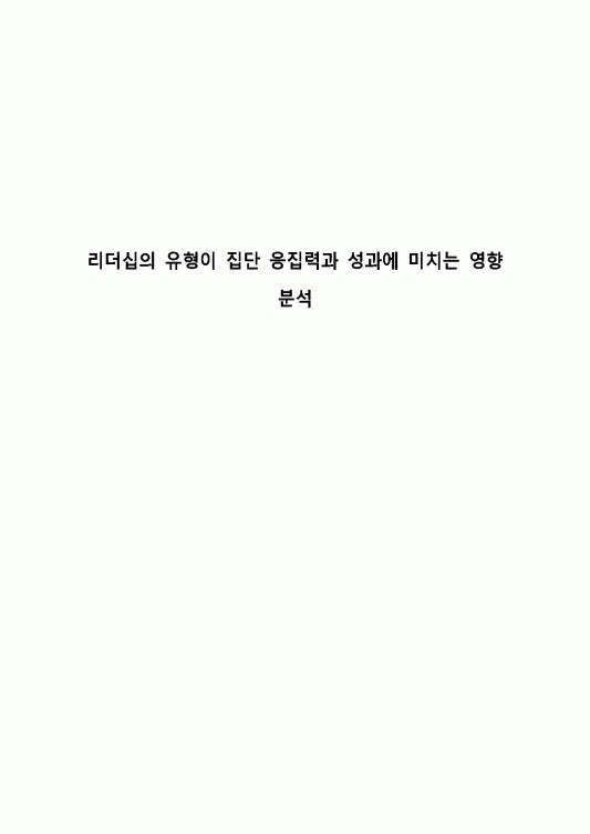 리더십의 유형이 집단 응집력과 성과에 미치는 영향 분석