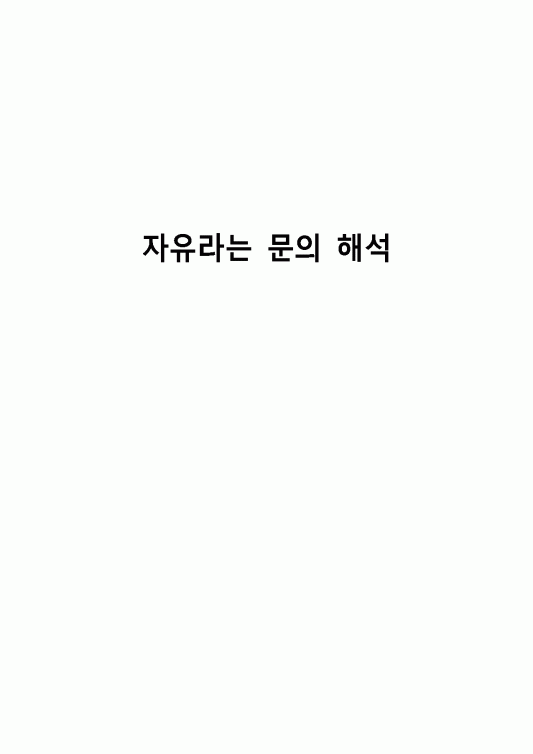 자유라는 문의 해석