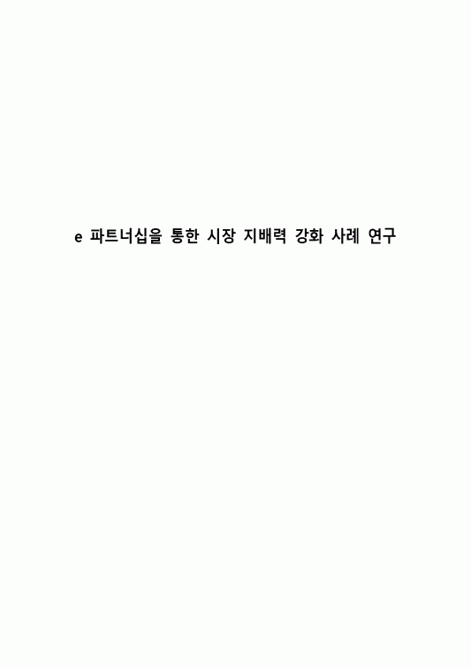e 파트너십을 통한 시장 지배력 강화 사례 연구