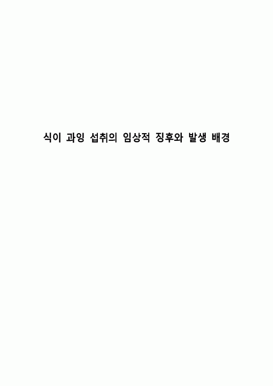 식이 과잉 섭취의 임상적 징후와 발생 배경