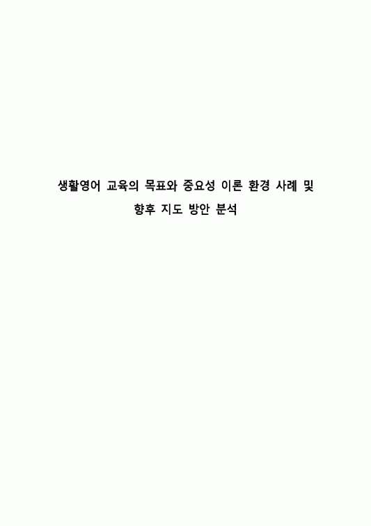 생활영어 교육의 목표와 중요성 이론 환경 사례 및 향후 지도 방안 분석