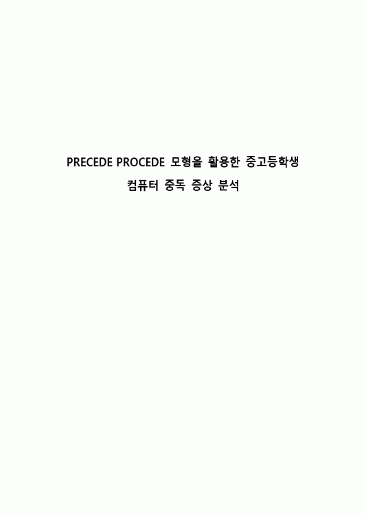 PRECEDE PROCEDE 모형을 활용한 중고등학생 컴퓨터 중독 증상 분석