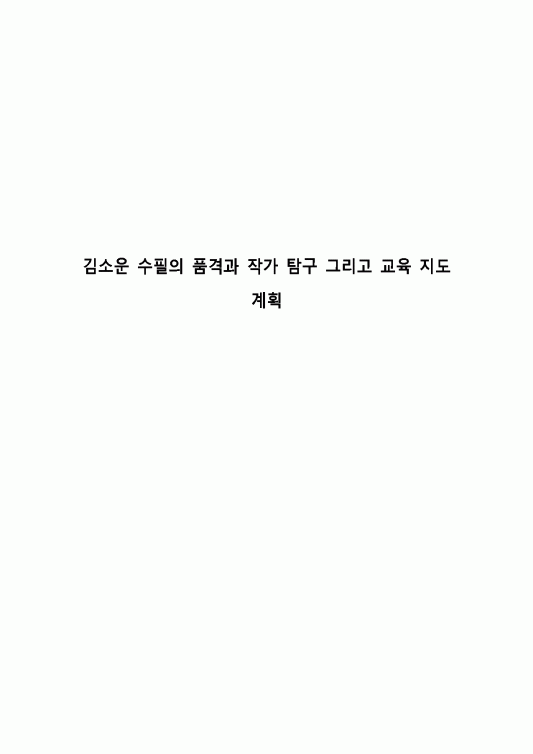 김소운 수필의 품격과 작가 탐구 그리고 교육 지도 계획