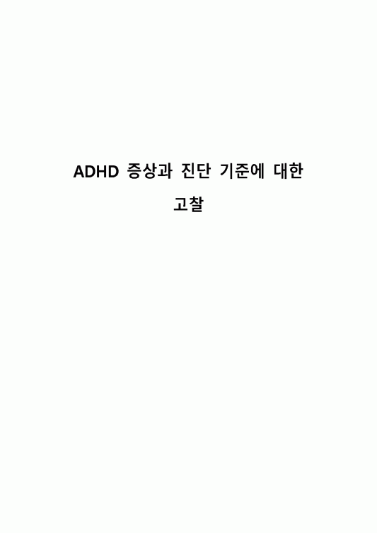 ADHD 증상과 진단 기준에 대한 고찰