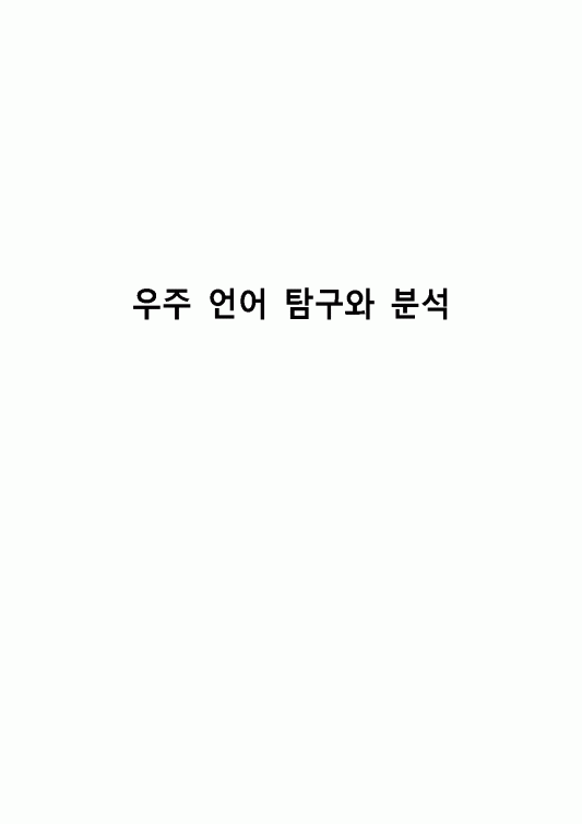 우주 언어 탐구와 분석