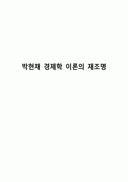박현채 경제학 이론의 재조명