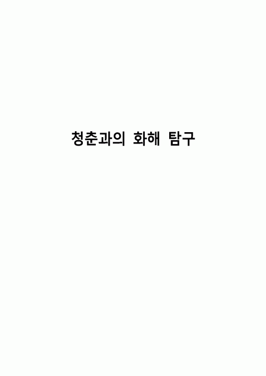 청춘과의 화해 탐구