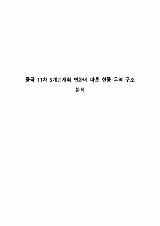 중국 11차 5개년계획 변화에 따른 한중 무역 구조 분석